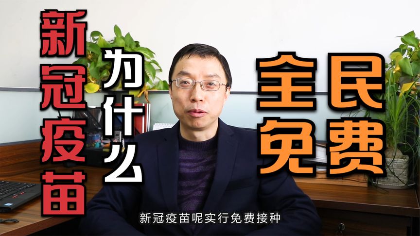 新冠疫苗为什么全民免费?旺叔从经济学方面给大家说一下!