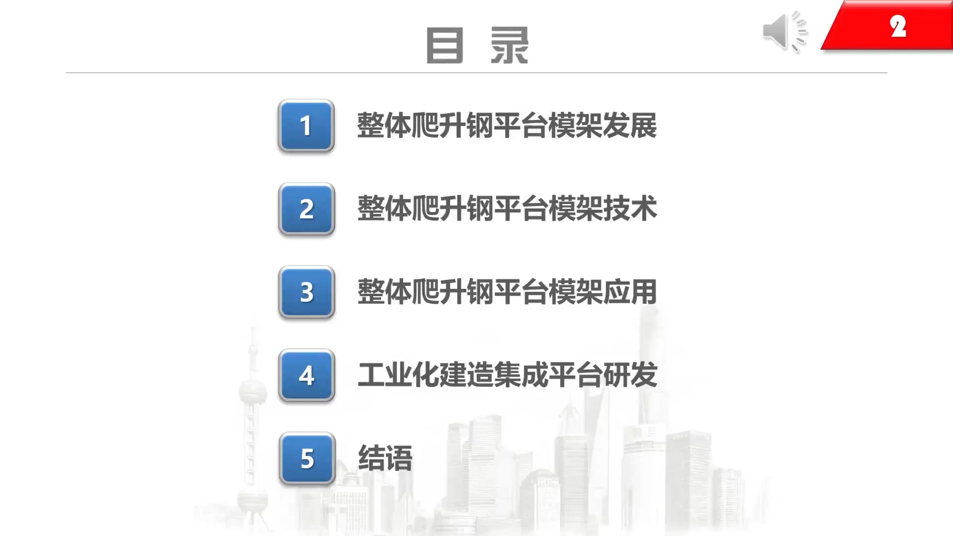 超高层建筑整体钢平台模架装备技术研究与工程应用