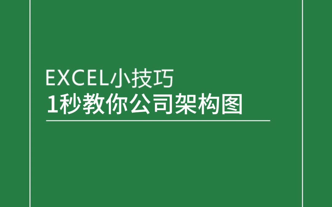 公司组织架构郑州办公软件培训 郑州短期电脑培训 郑州办公软件培训班