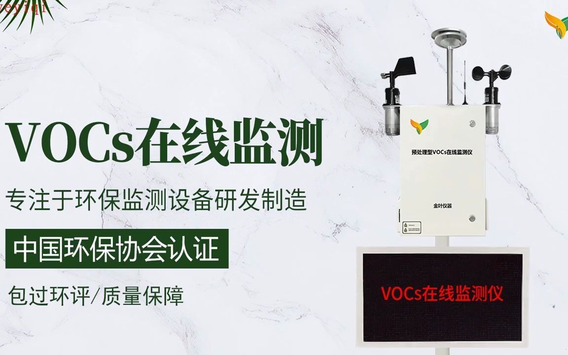 挥发性有机物VOCs在线监测系统厂家&金叶仪器