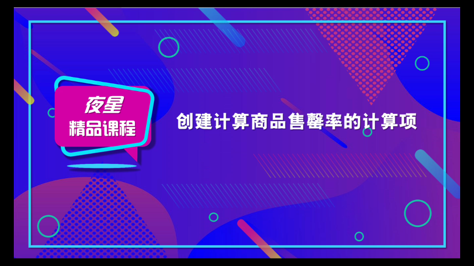 【数据透视表的妙用】创建计算商品售罄率的计算项