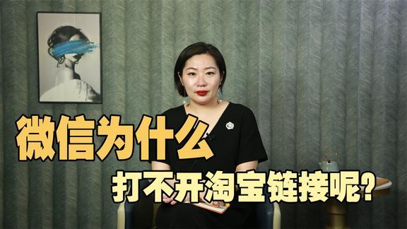 为什么微信不能直接打开淘宝链接.