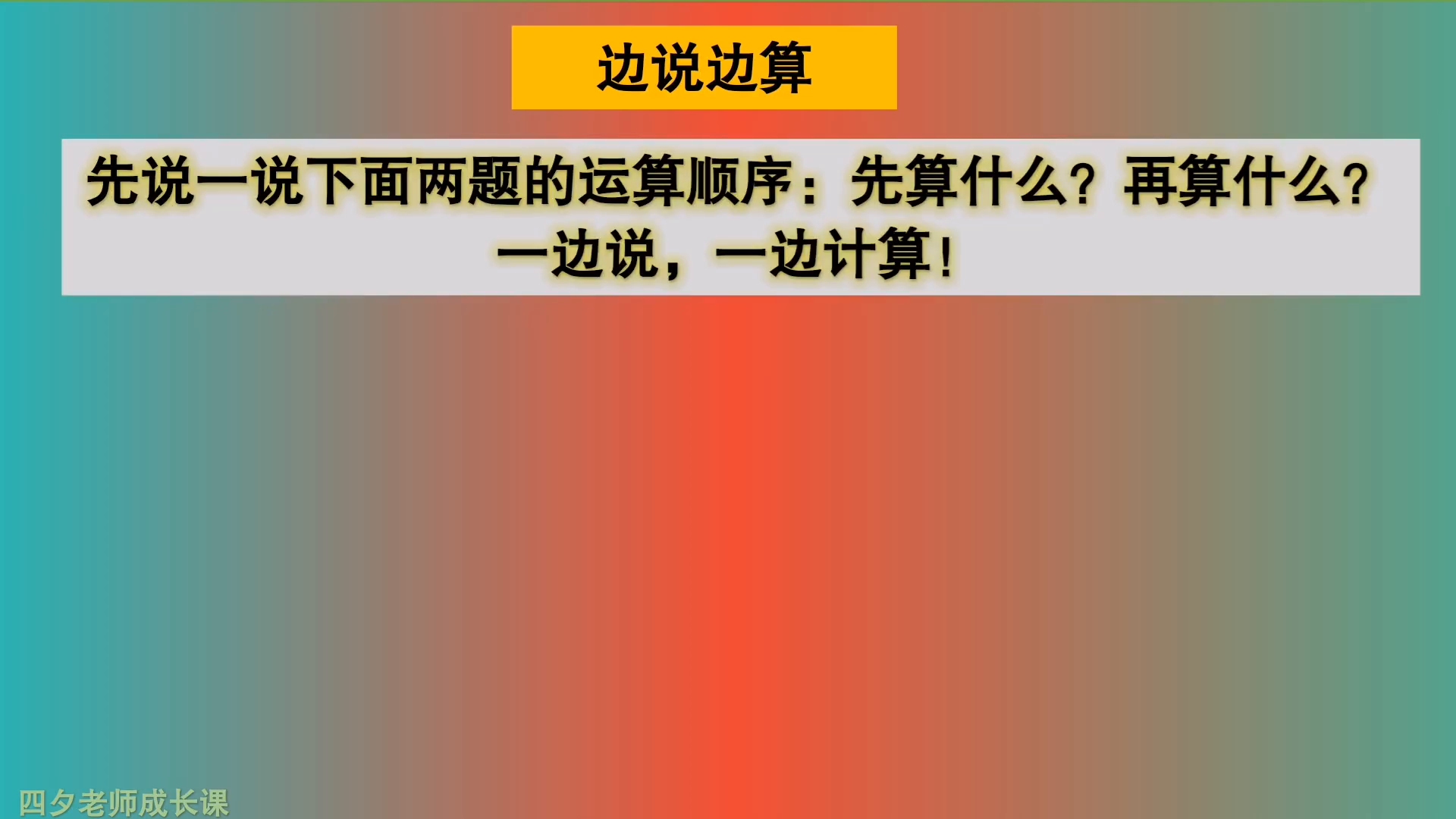 三年级数学:一边说综合算式的运算顺序,一边计算