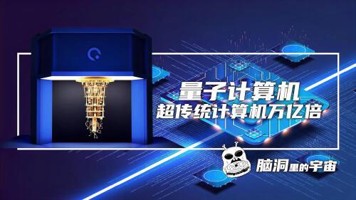 量子计算机,超传统计算机万亿倍