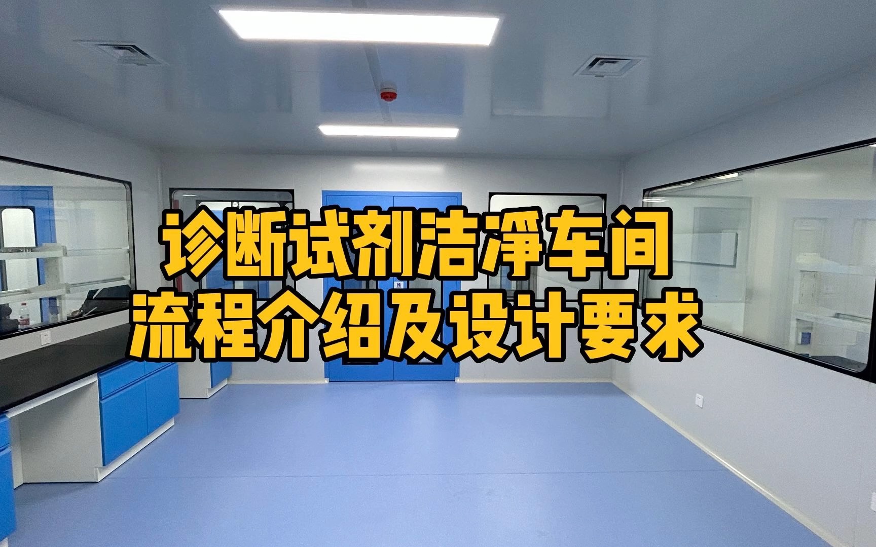 体外诊断试剂洁净车间设计流程及配置要求