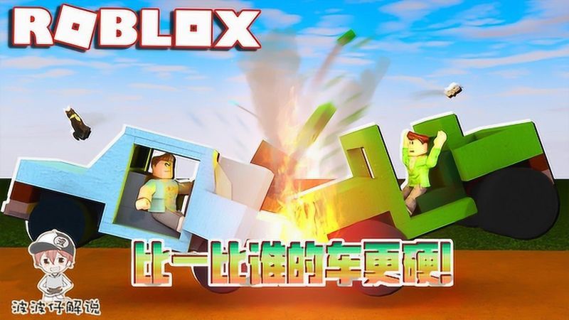 Roblox车祸模拟器:比一比谁的车更硬想尽办法成为最硬的车!