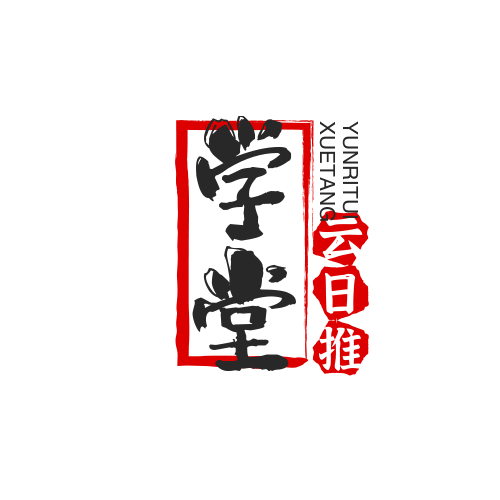 学堂云日推 