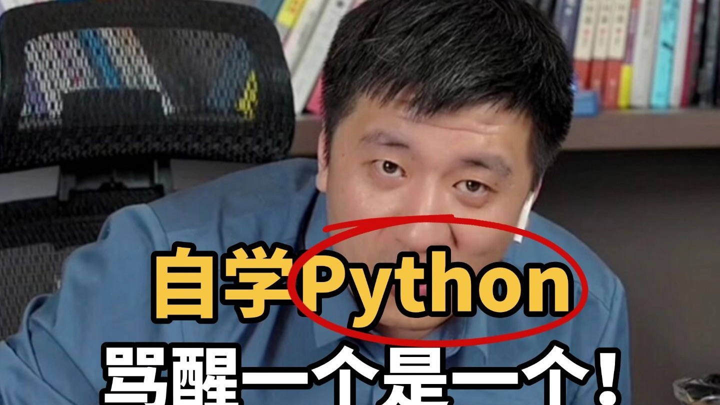 听劝!新手自学Python,骂醒一个是一个!