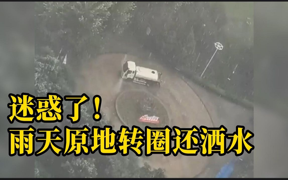 洒水车大雨天在公园里原地转圈还洒水,沈阳城管回应