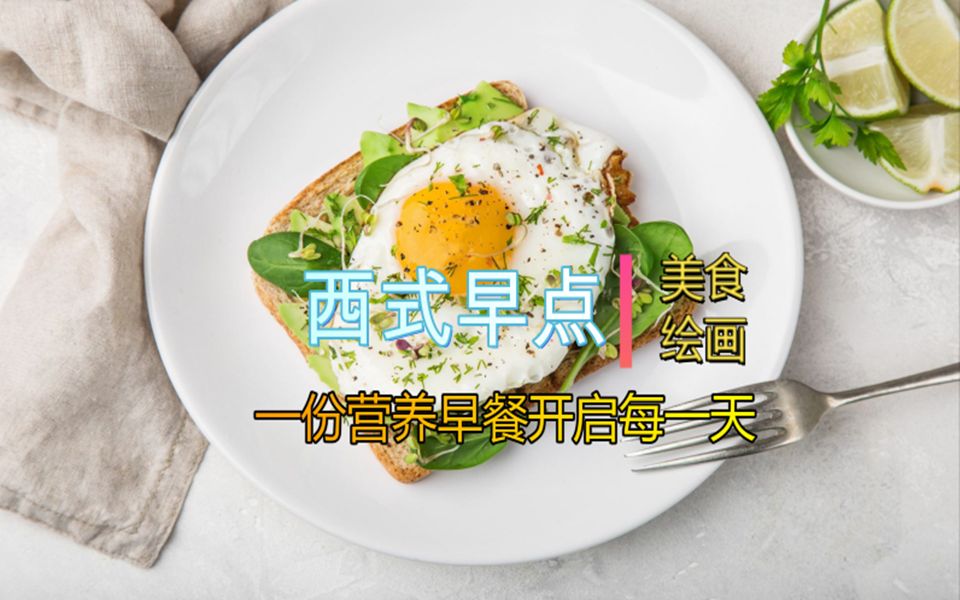 美食绘画 西式甜点 营养早餐开启元气满满一天