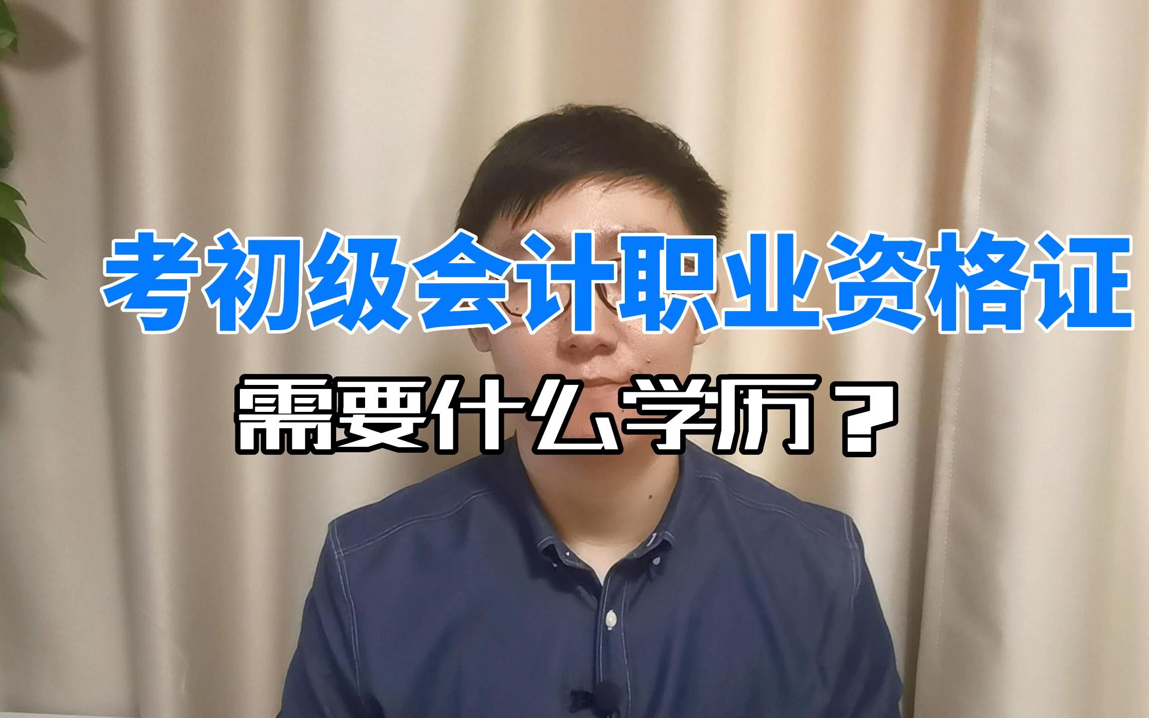 考初级会计职业资格证需要什么学历?