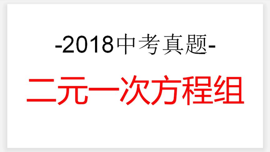 中考真题!2018年中考-二元一次方程组-基础计算