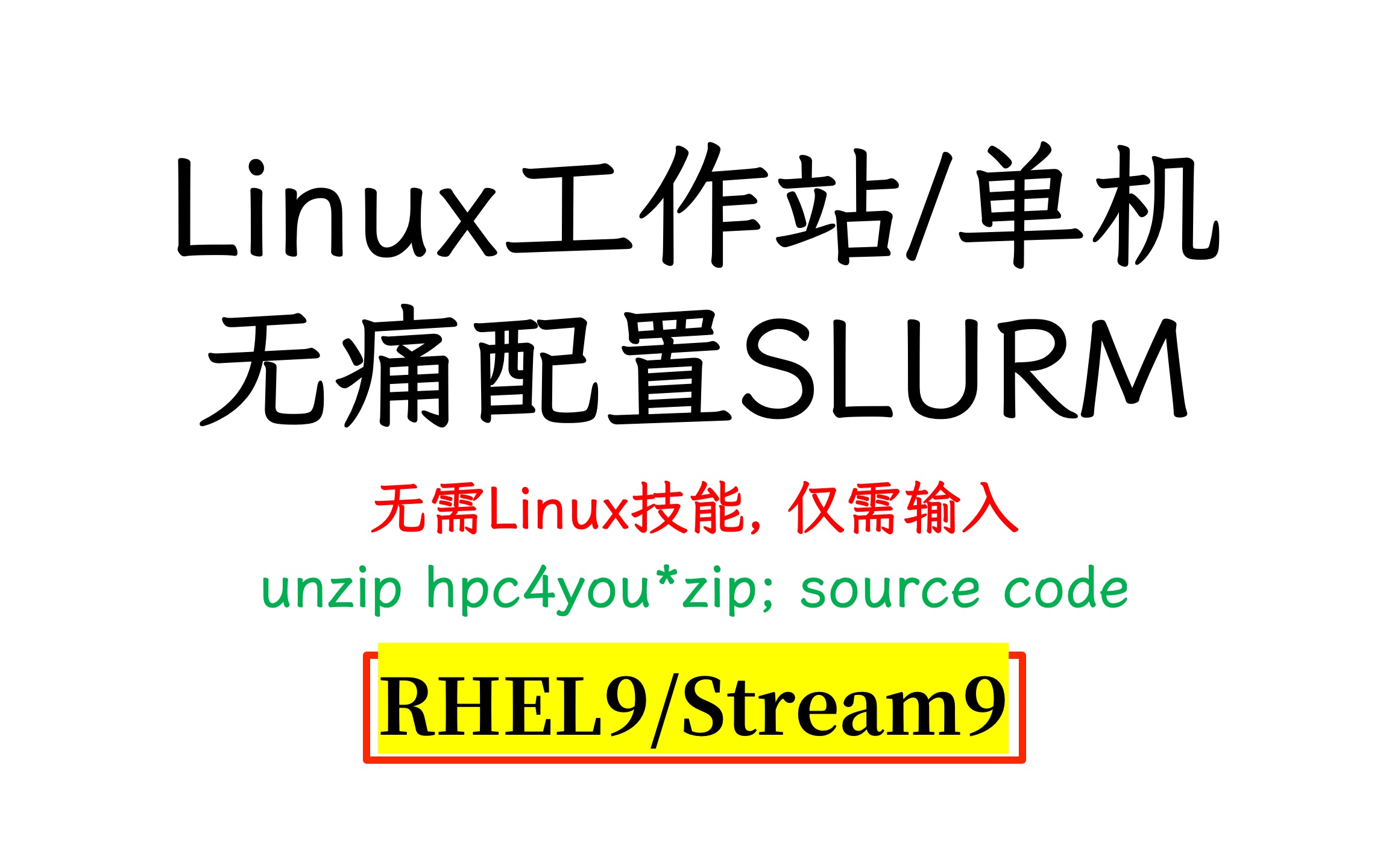 一键安装Slurm调度器 | RHEL/Stream9