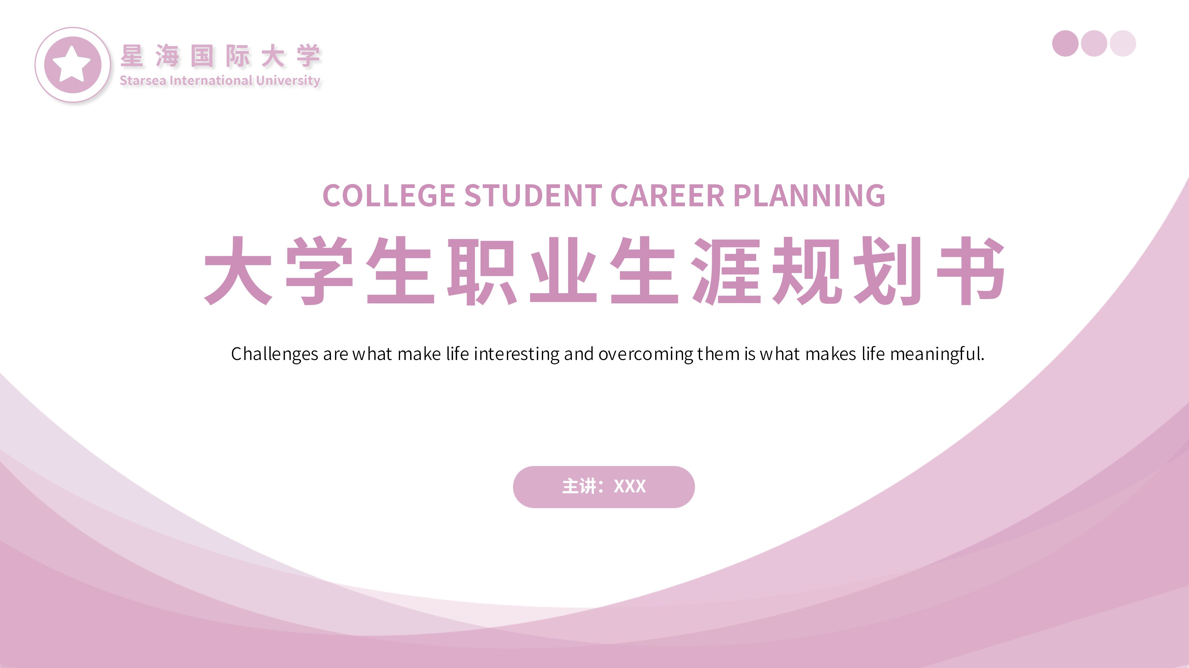 成长赛道大学生职业生涯规划书模板