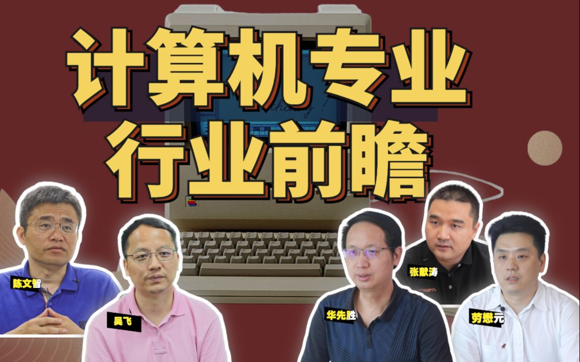 【达摩院 X 浙大】选择AI、芯片、云计算行业之前,你需要弄清的五件事!