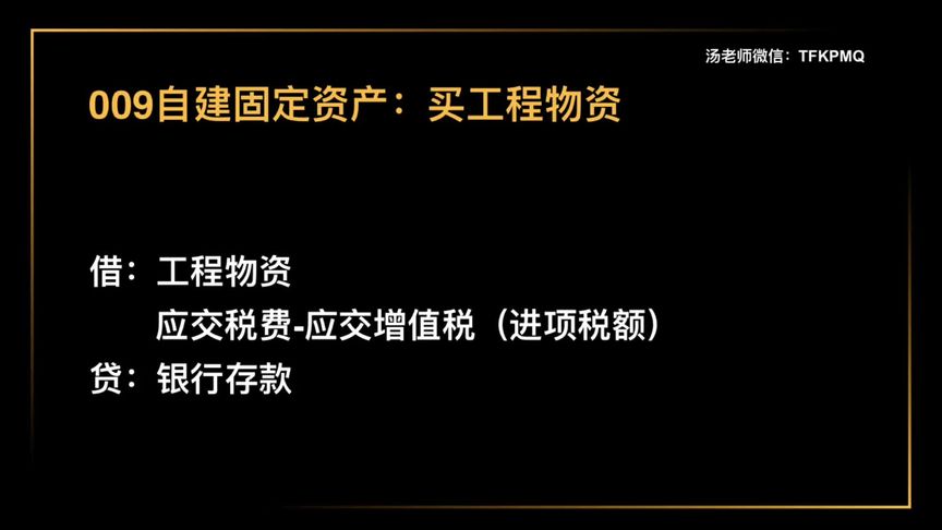 中级会计实务分录009:自建固定资产#中级会计 #干货 #财经