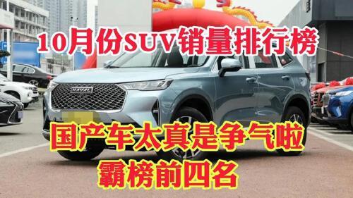 国产车太争气啦!10月份SUV销量排行榜国产车霸榜前四名!国产加