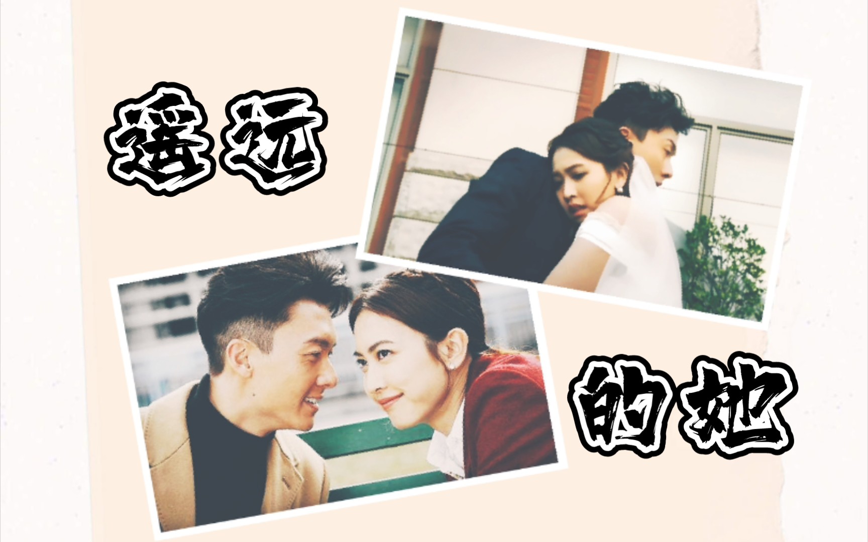 【踩过界】〈文申侠×戴天恩〉初恋cp*遥远的她*