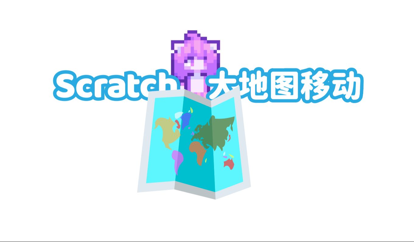 Scratch 大地图移动