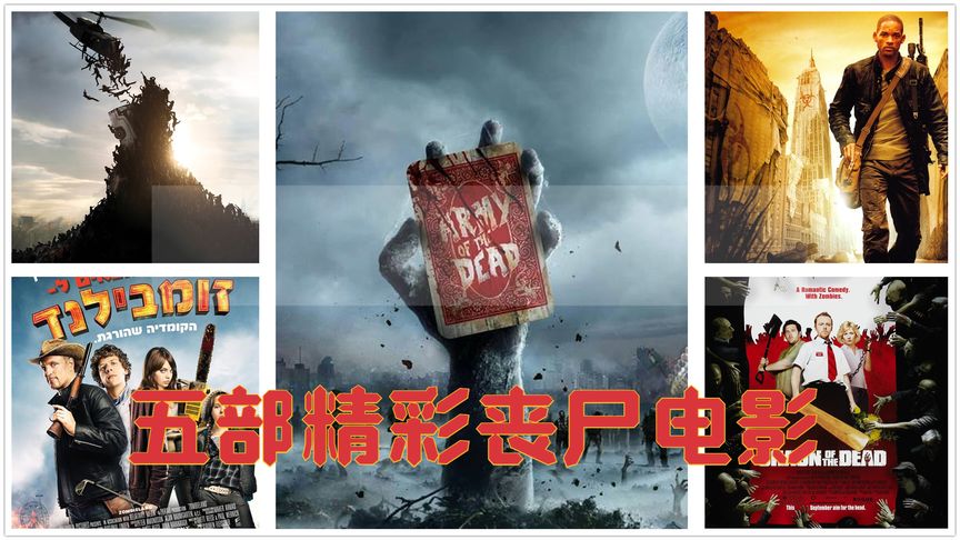 盘点:五部精彩的丧尸电影,最值得期待的死亡之师