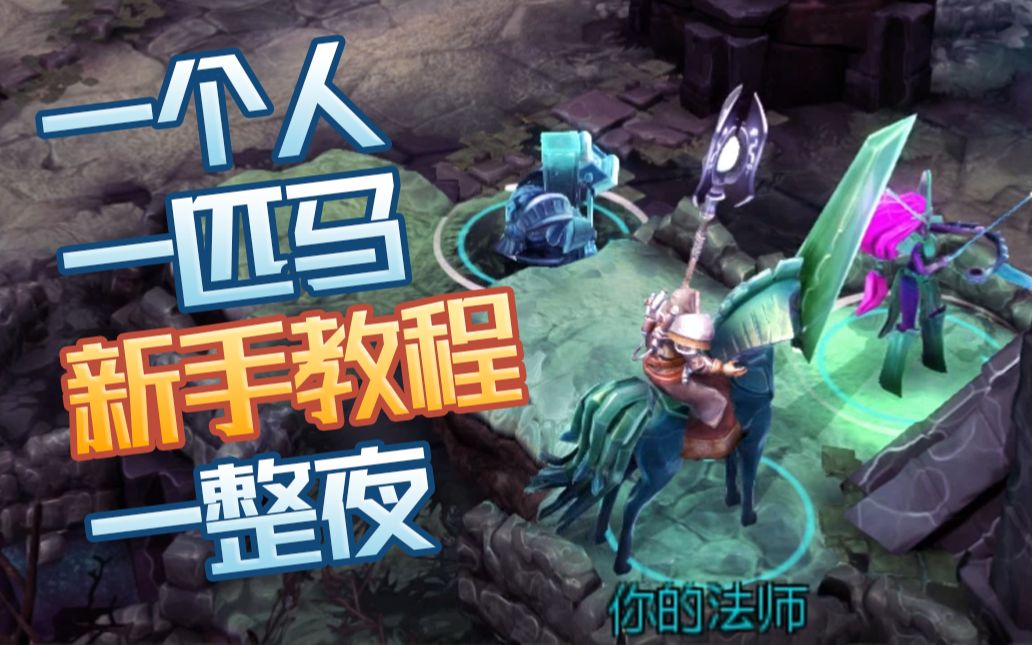 4小时没打完新手教程【Chaos Reborn-混沌重生】实况剪辑