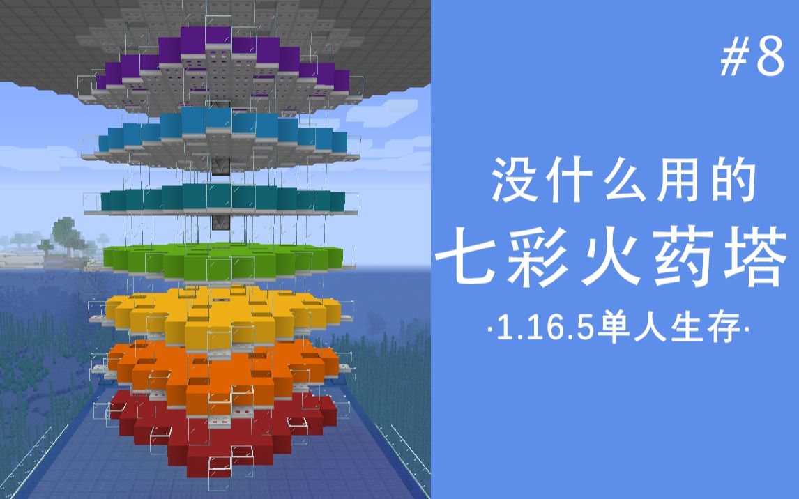 #8 彩色的火药塔!-我的世界养老护肝生活 1.16.5