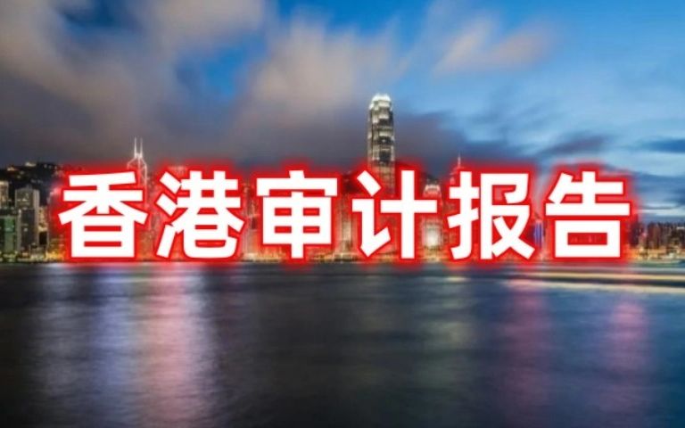 香港公司审计报告 香港税审报告 香港公司做账核数