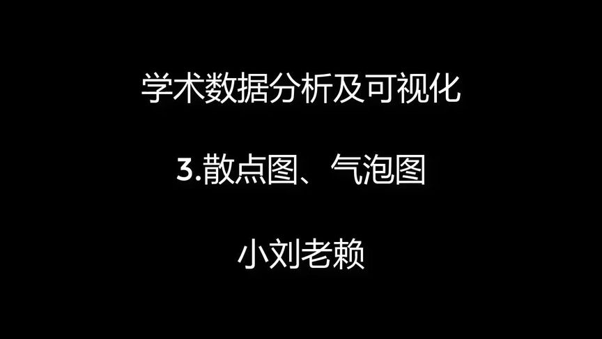 学术数据分析及可视化(3)散点图、气泡图