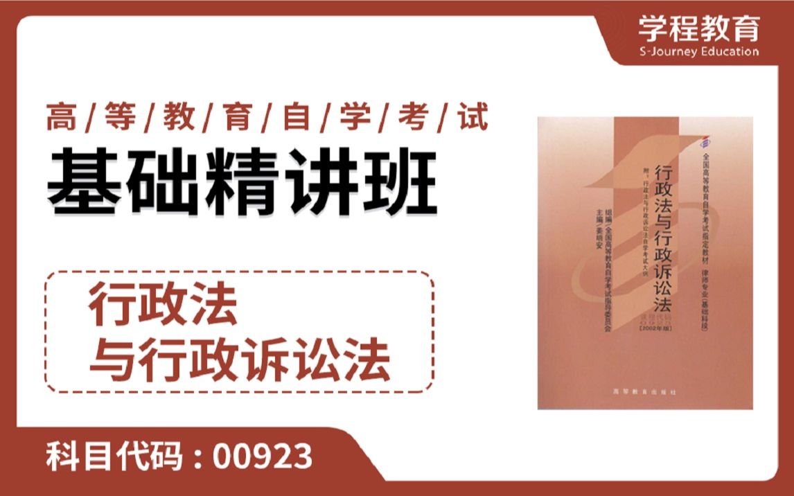 自考00923行政法与行政诉讼法(一)【免费】领取本课程学习福利包,请...
