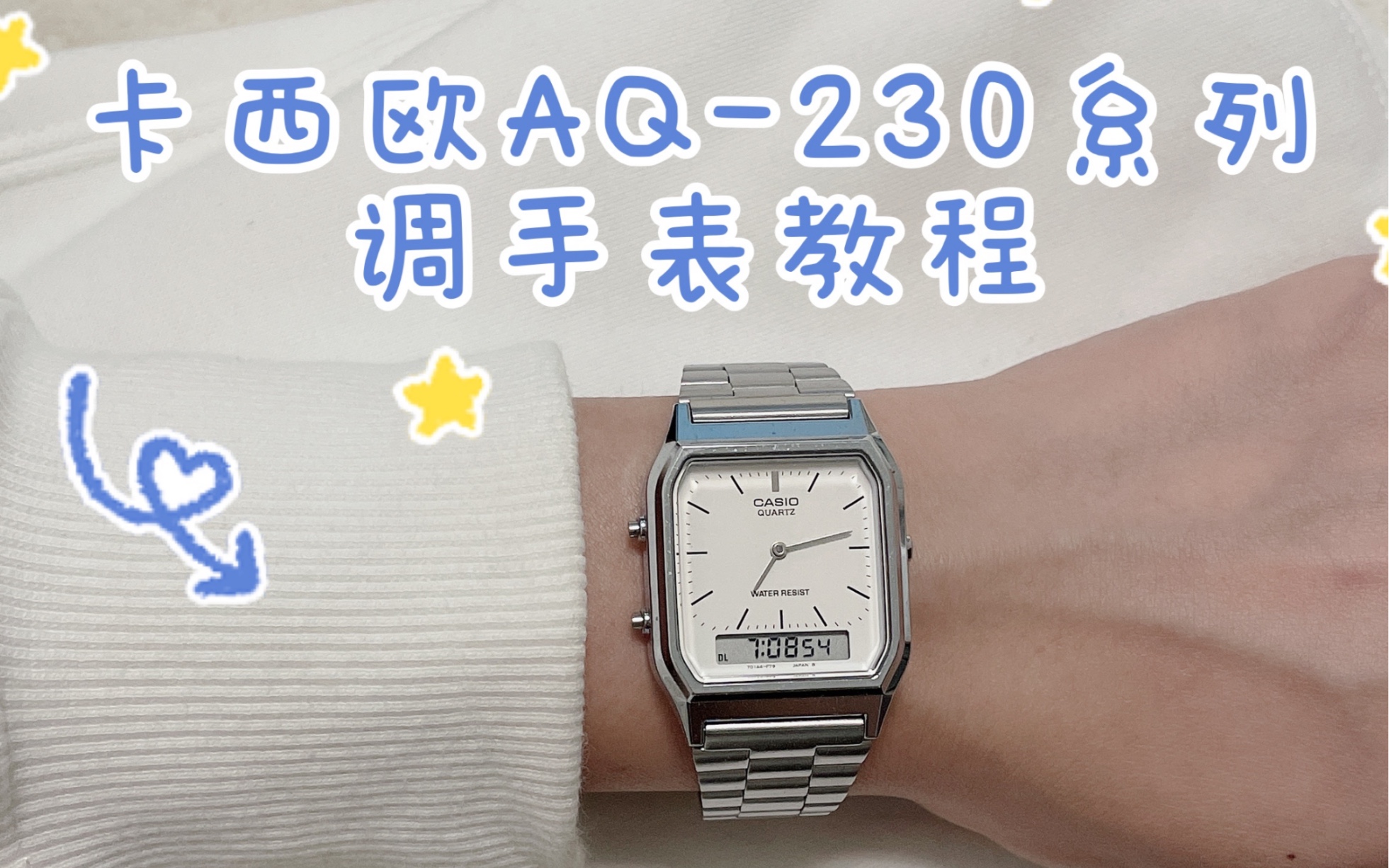 卡西欧AQ-230系列调手表教程视频