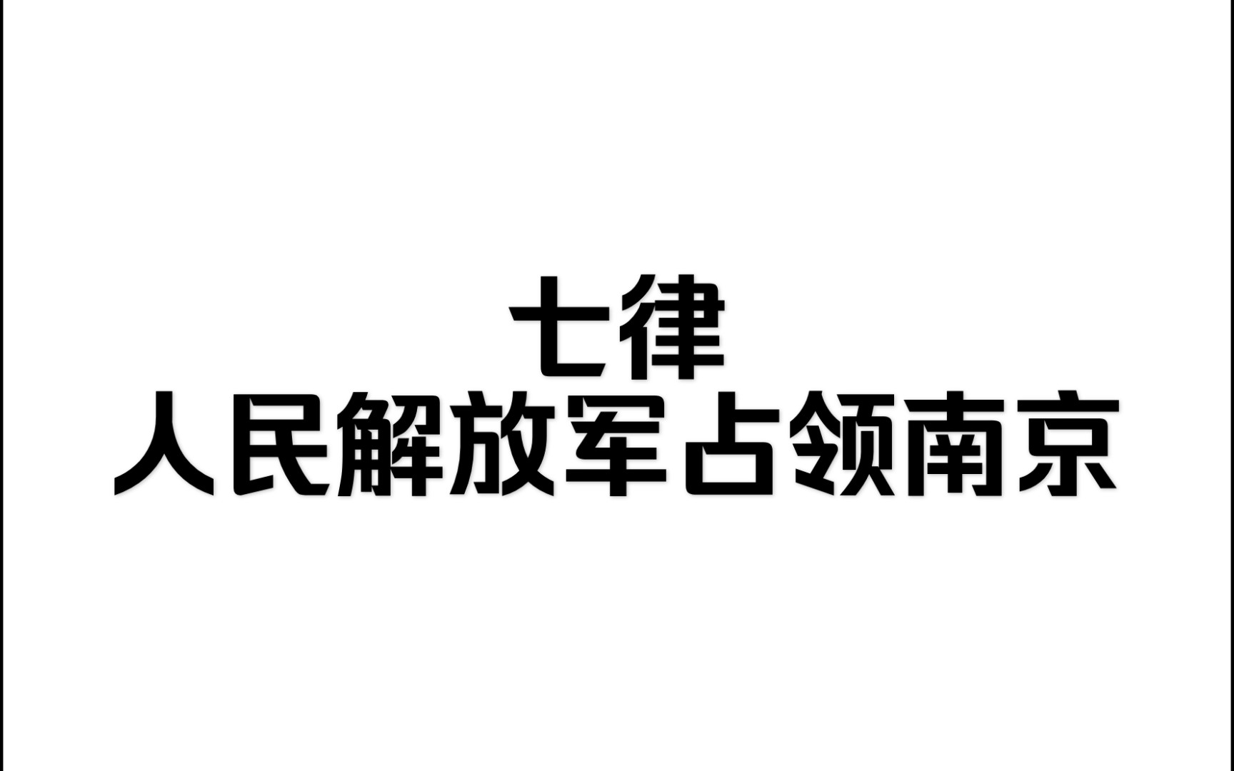 硬笔书法作品-《七律·人民解放军占领南京》