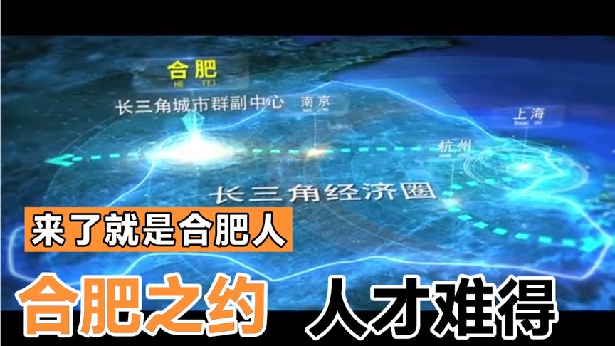 合肥最新宣传片:来了就是合肥人!