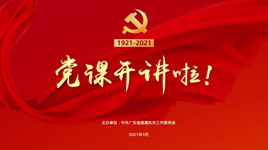 微视频 | 党课开讲啦!