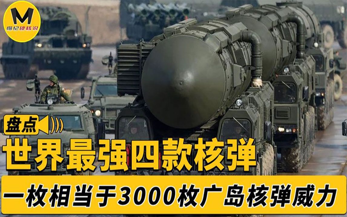 盘点世界最强4款核武器,5枚让日本夷为平地,一枚相当于3000广岛
