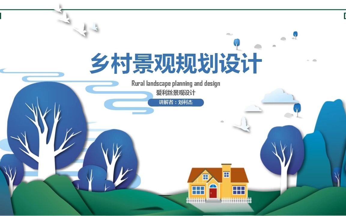 乡村景观规划设计