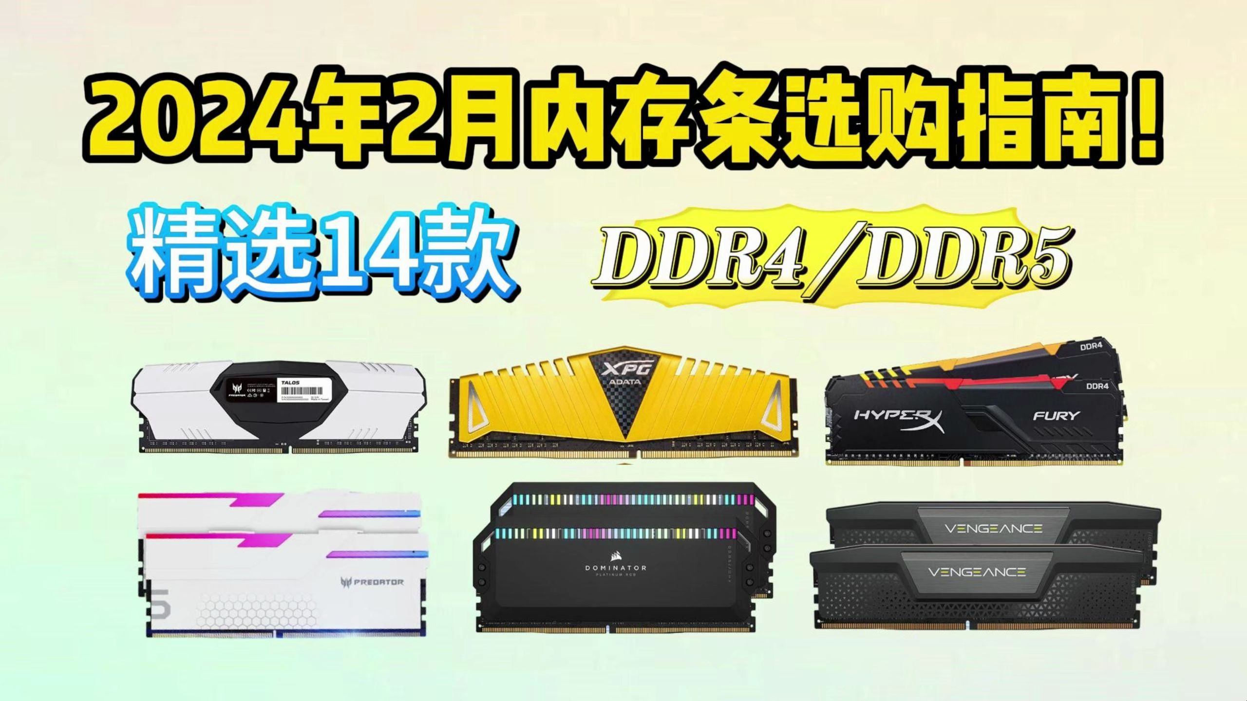 【2024年2月内存条选购指南】全类型推荐!帮你明确需求选对内存条!...
