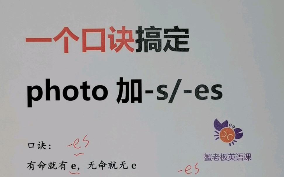 一个口诀搞定photo加-s/-es