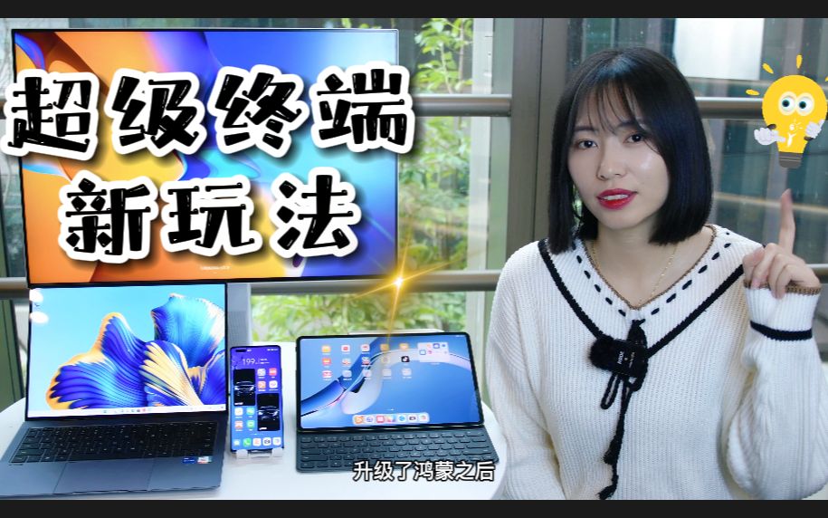 电脑也有超级终端了,一秒投屏,多设备协同