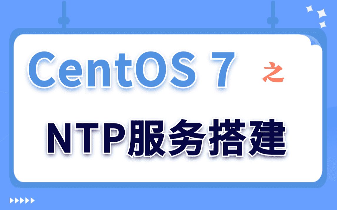 【Linux实验演示】CentOS 7之ntp服务搭建