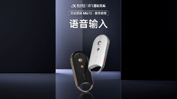 讯飞智能鼠标M610功能使用教程--语音输入