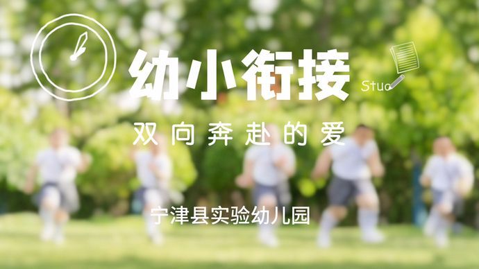 果然视频|“双向奔赴的爱”宁津县实验幼儿园幼小衔接这样进行