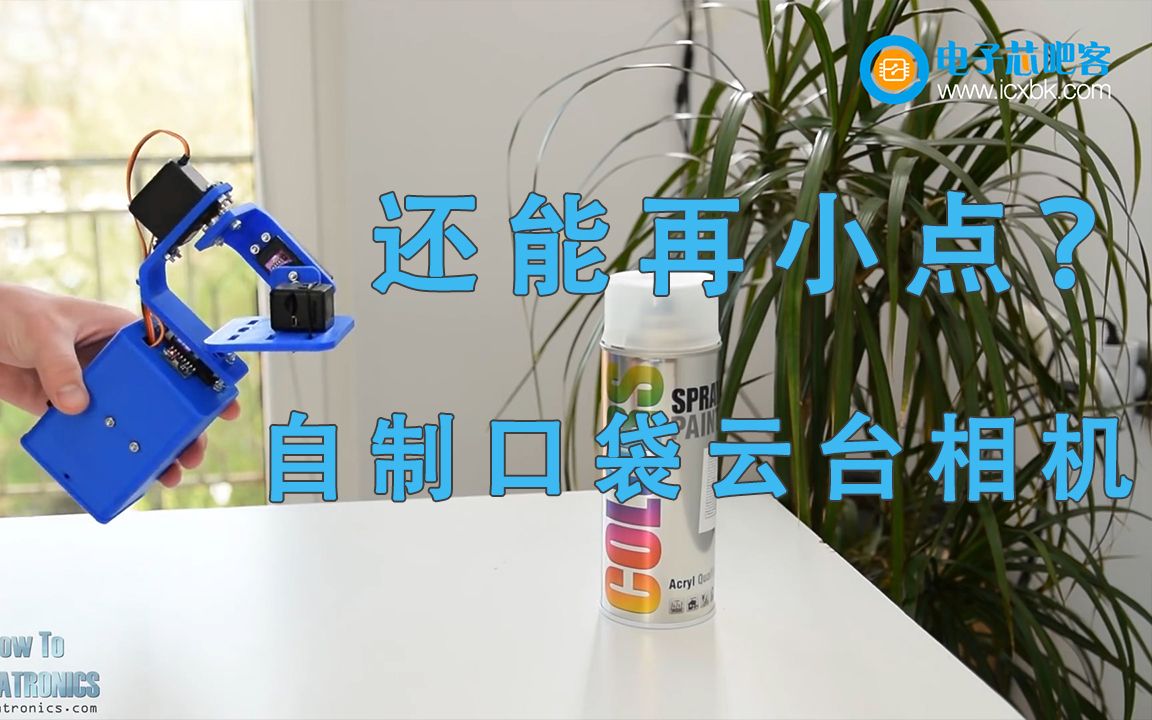 【带资料】还能再小点?自制你的口袋云台相机