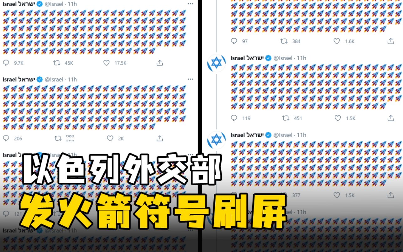 没错,这就是以色列外交部运营的推特账号…