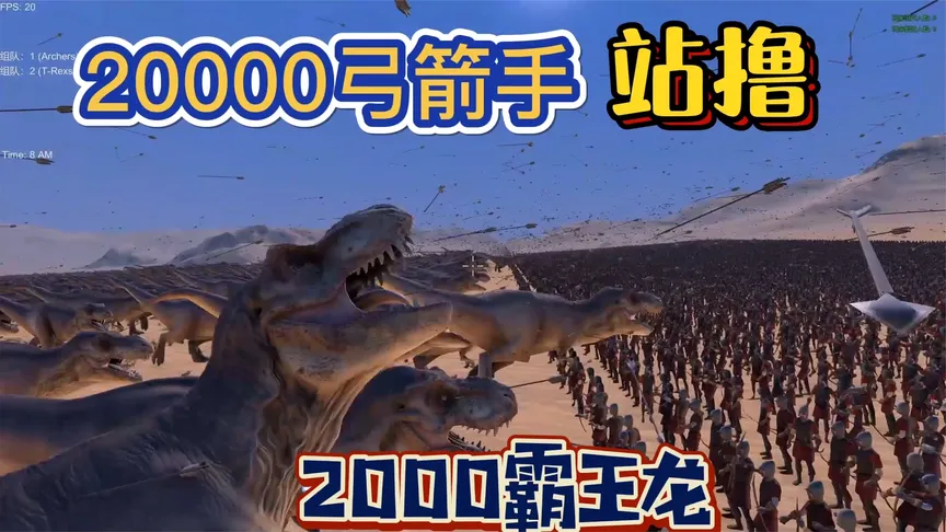 史诗战争模拟器:这次来了2000只霸王龙,20000弓箭手总打得过吧