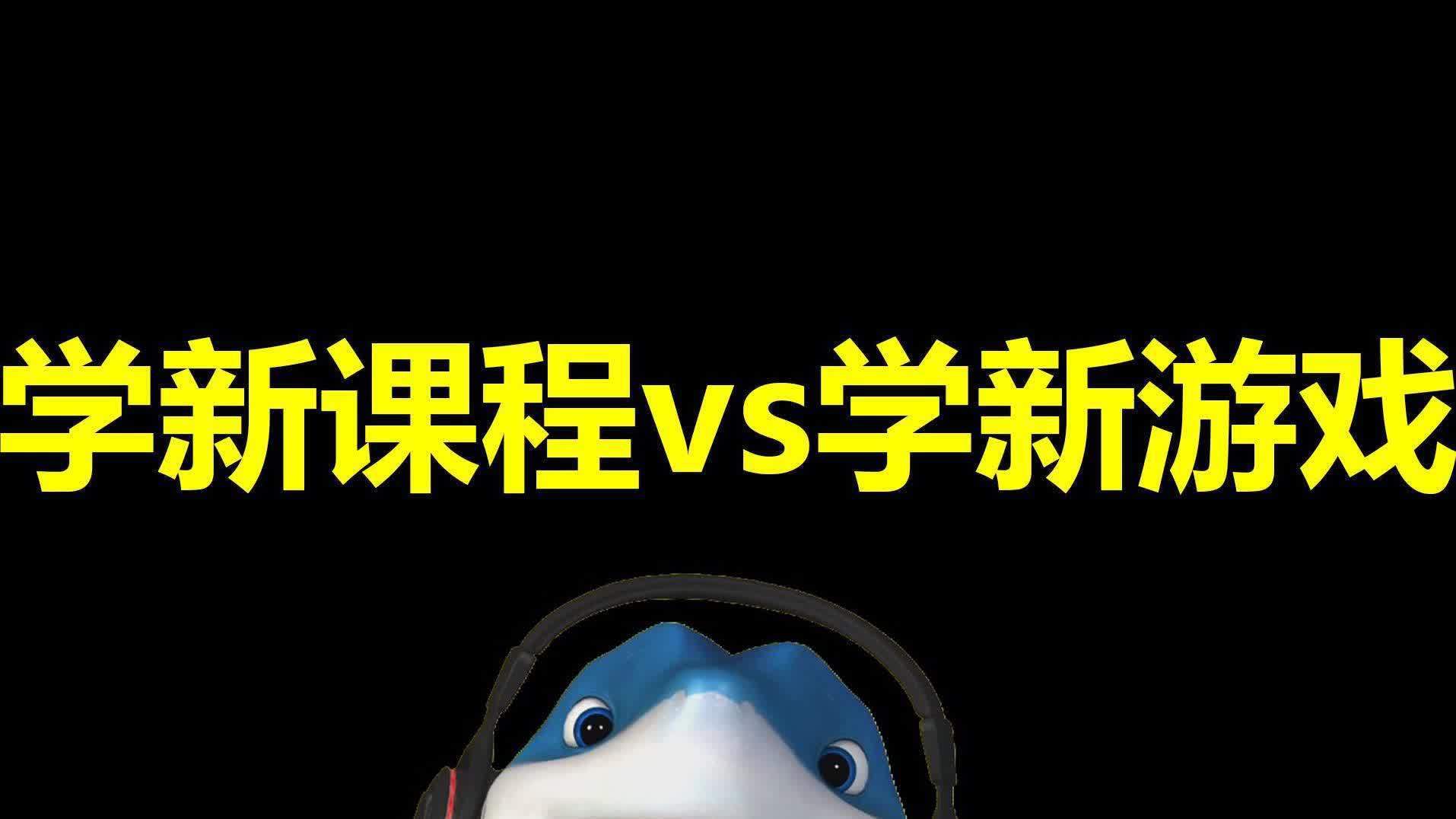 当你学新课程VS当你学新游戏