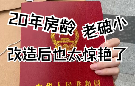 60平老破小改造全过程,说出来你可能不信,20年的老房子装修竟然也能...