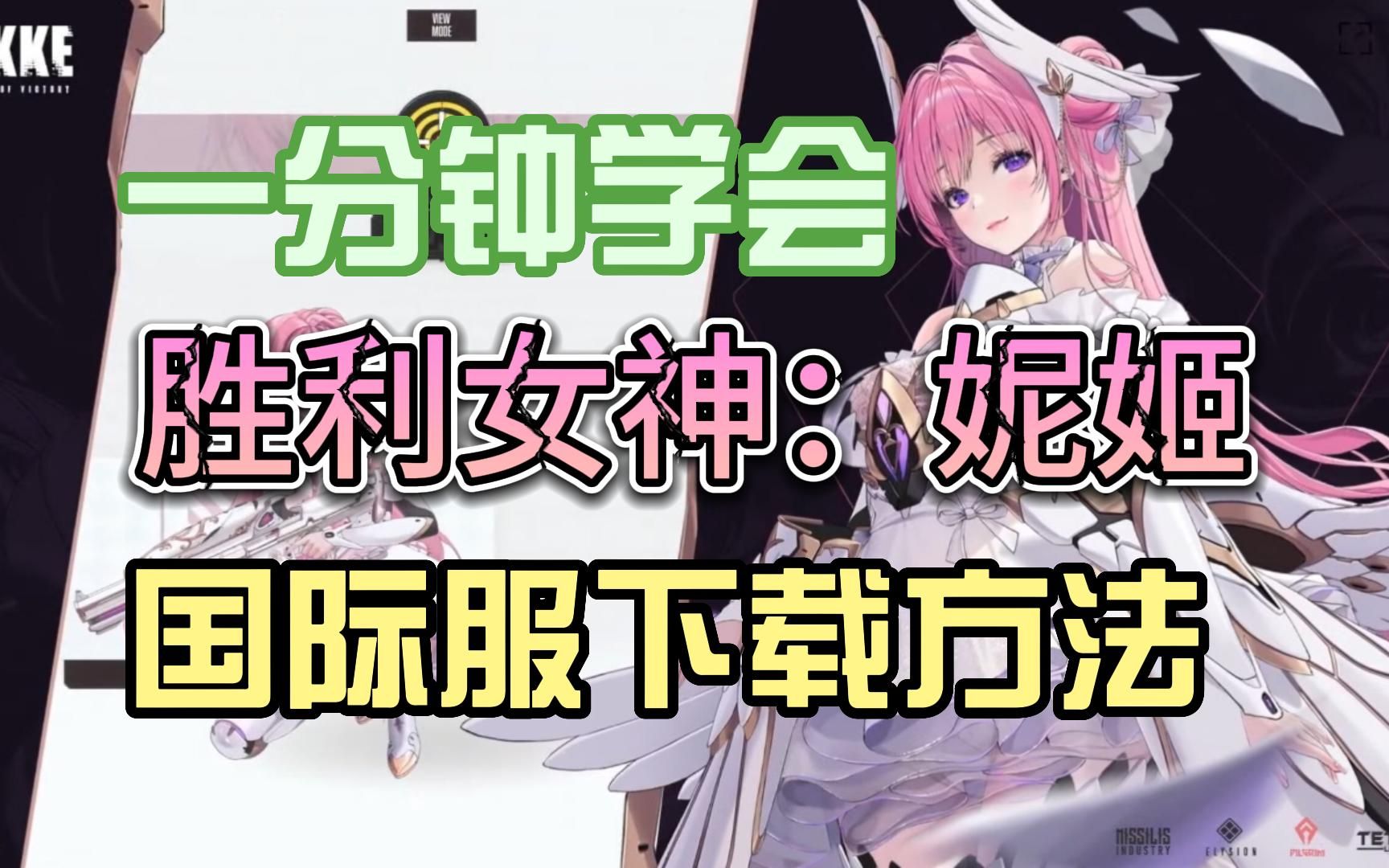 【保姆级教程】胜利女神:妮姬NIKKE国际服怎么下载?