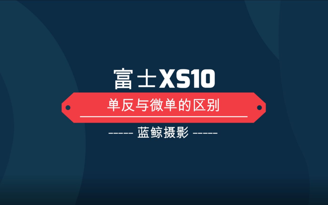 【蓝鲸摄影】单反与微单的区别