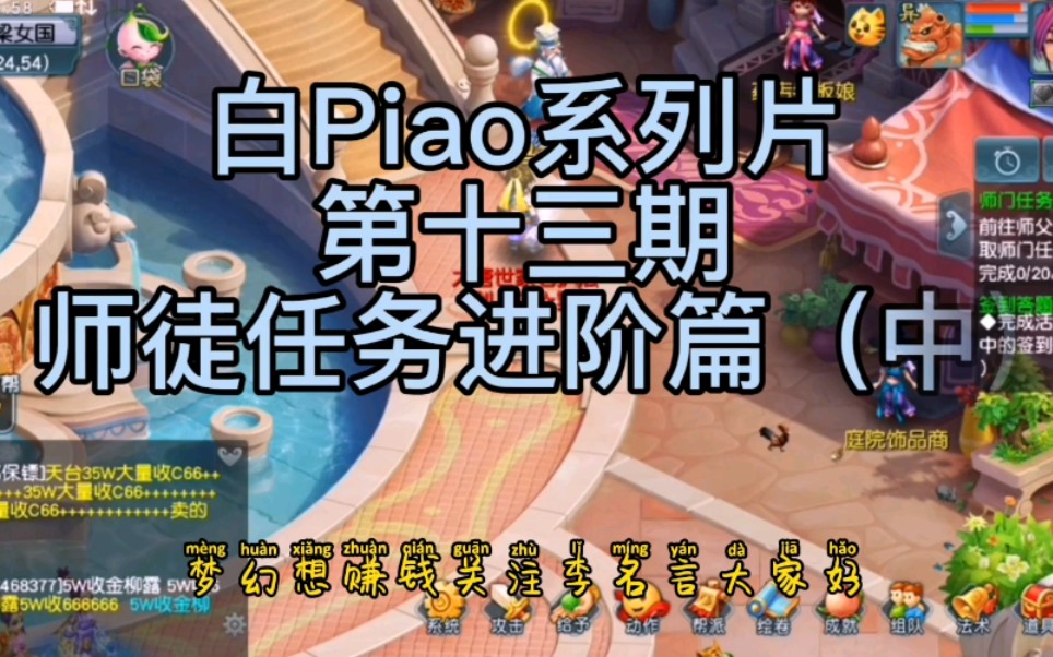 《梦幻西游》白漂系列片第十三期:师徒任务善恶点和良师值得获取与...