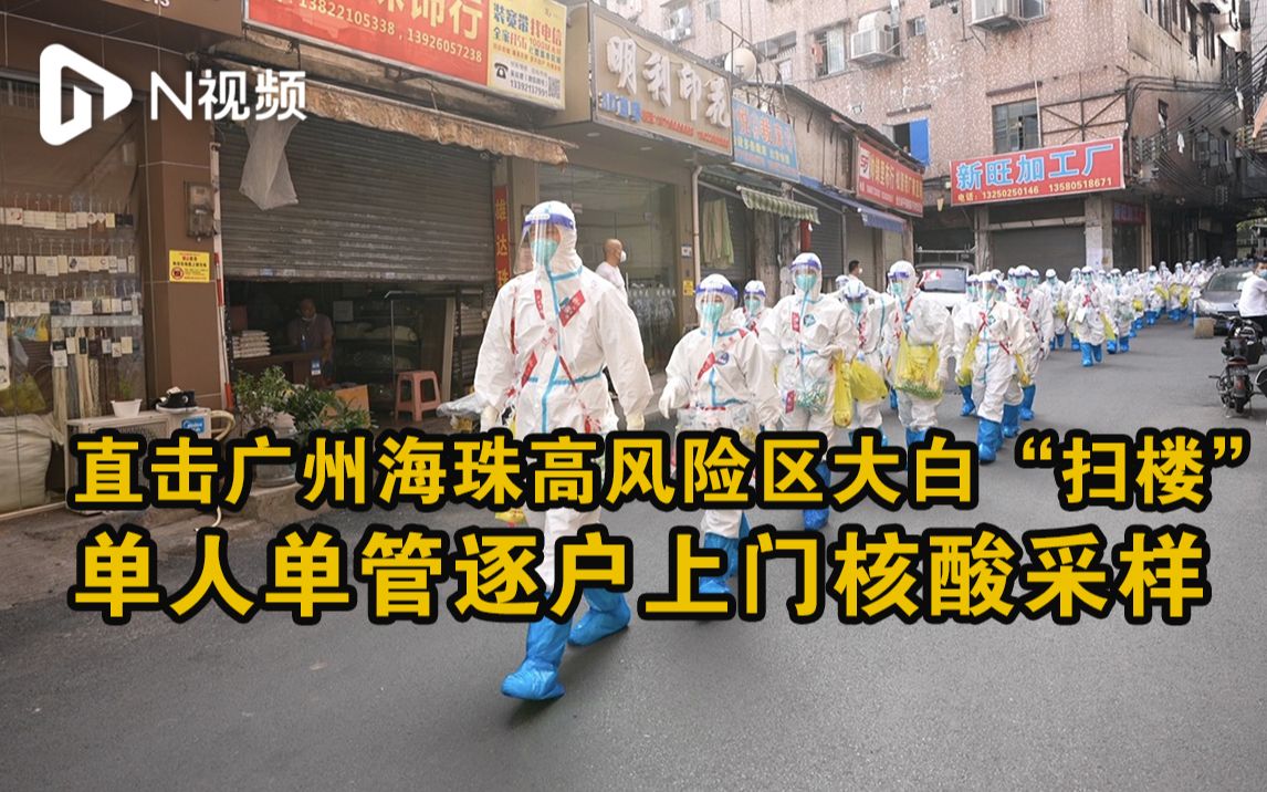 直击广州海珠高风险区大白“扫楼”:单人单管逐户上门核酸采样